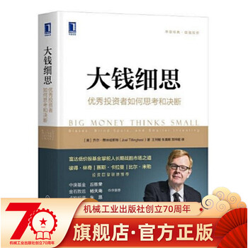 官网 大钱细思 优秀投资者如何思考和决断 乔尔 蒂林哈斯特 投资 股票 市场指数 竞争优势 选股策略