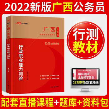 中公教育2022年广西省省考公务员考试用书全套教材申论行测专项题库历年真题试卷行测必做5000题选调生乡镇招警广西公务员考试用书2021版 广西公务员【行测】单本教材+视频
