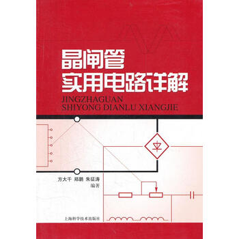 晶闸管实用电路详解【正版图书，放心下单】