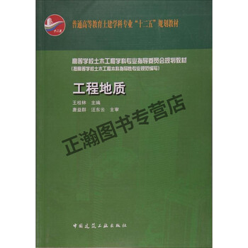 工程地质王桂林 主编