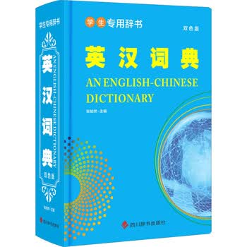 英汉词典 双色版 张柏然 编 英语工具书