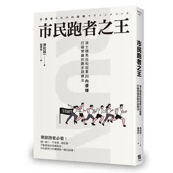 台版 市民跑者 波士顿马拉松川内优辉打破常识的跑步训练法运动健身