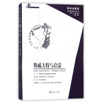 斯威夫特与启蒙/经典与解释