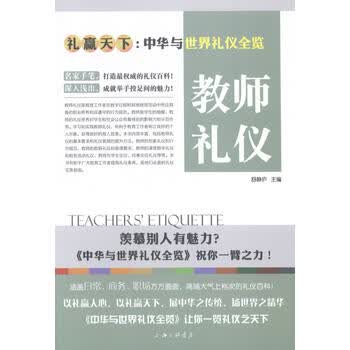 教师礼仪励志与成功中小学教师礼仪 图书