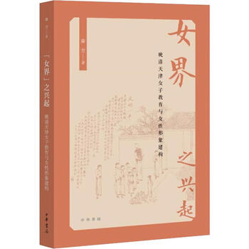 女界之兴起 晚清天津女子教育与女性形象构建