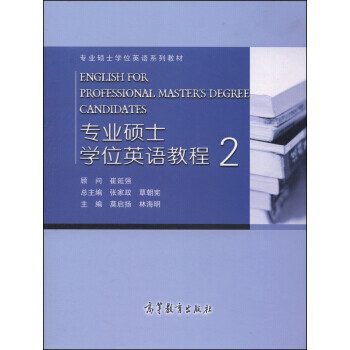 专业硕士学位英语教程2 张家政,覃朝宪,莫启扬, 9787040389746 高等教育出版社