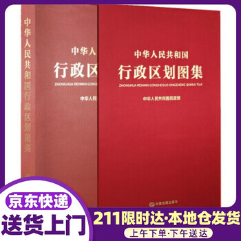 中华人民共和国地图行政区划图集 中国地图出版社 中国地图出版社