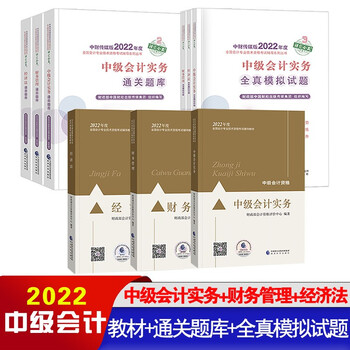 中级会计教材2022中级会计职称（教材+通关题库+全真模拟试题）中级会计实务+经济法+财务管理 