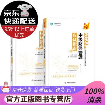 【新华书店 图书正版】中级会计职称2022教材辅导 中级财务管理 应试指南 中华会计网校 梦想成真 中华会计网校 中国商业