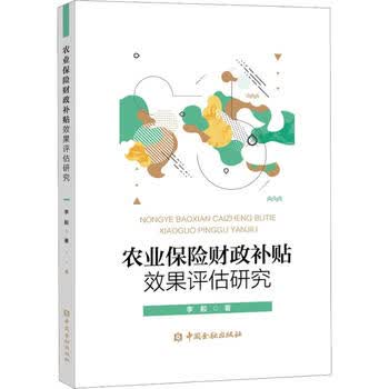 农业保险财政补贴效果评估研究