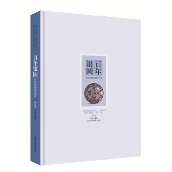 百年银圆--中国近代机制币珍赏(修订版) 孙浩著 上海科学技术出版社