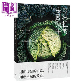 森林里的法国食年 收藏冬春 十年饮食全记录 港台原版 陈芓亮Liang Chen 幸福文化
