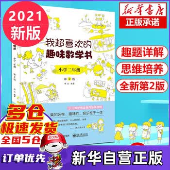 我超喜欢的趣味数学书(小学2年级第2版)