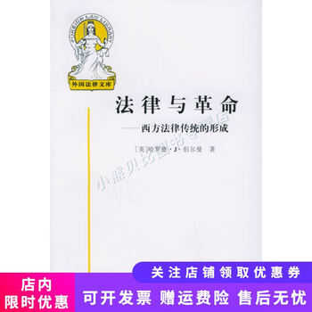 法律与革命西方法律传统的形成