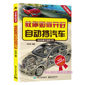 教你如何开好自动挡汽车 刘汉涛