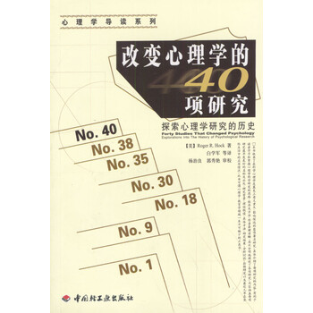 改变心理学的40项研究 探索心理学研究的历史 [美]哈克 白学军