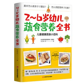 正版 2-6岁幼儿蔬食营养全书 张亚琳