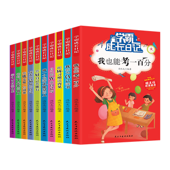 学霸成长日记全套10册我在为自己读书好孩子励志成长记课外书小学三年级四五六年级课外阅读书籍CX
