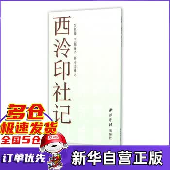 西泠印社记