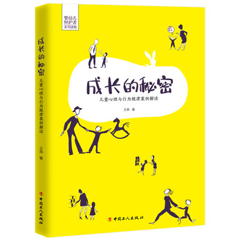 成长的秘密：儿童心理与行为规律案例解读