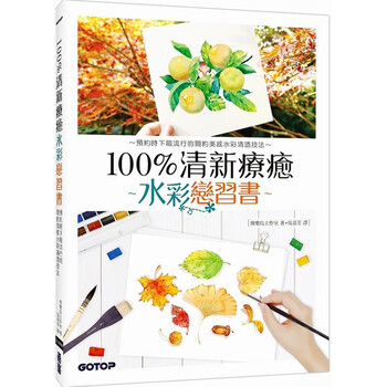 台版 清新疗愈水彩恋习流行简约美感水彩清透技法插画知识与技巧艺术绘画
