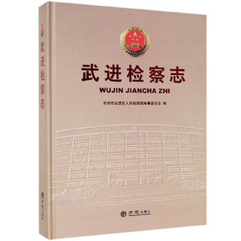 武进检察志