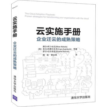 云实施手册 企业迁云的成熟策略