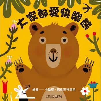 台版 大家都爱快乐熊(中英双语百叶窗变脸)一套适合幼儿阅读的动物绘本儿童