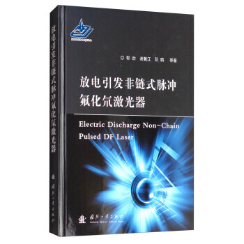 放电引发非链式脉冲氧化氘激光器 郭劲,谢冀江,阮鹏 等