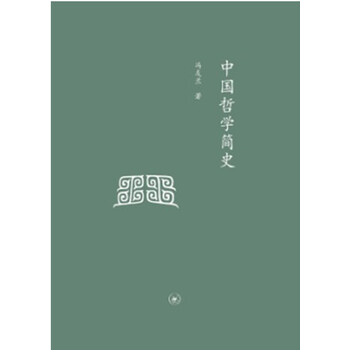 中学图书馆文库—中国哲学简史 冯友兰 著【正版书】