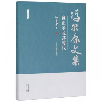 雍正帝及其时代(精)/冯尔康文集
