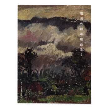 现当代油画精品集2 绘画 阅是编 浙江人民美术出版社 9787534065835