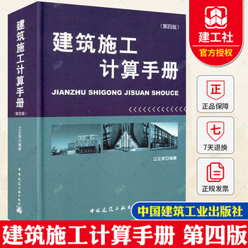 建筑施工计算手册（第四版） 建筑 江正荣编著 中国建筑工业出版社 建筑 书籍分类 建筑工具书k