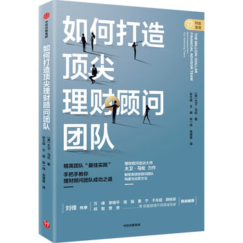 如何打造理财顾问团队：解密高绩效顾问团队构建与运营方法