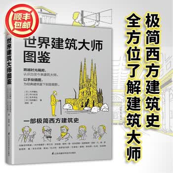 【官方旗舰店】世界建筑大师图鉴 世界建筑历史图鉴书籍建筑师必读书籍 建筑设计作品案例大全书籍建筑艺术