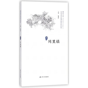 同里镇/历史文化名城名镇名村系列