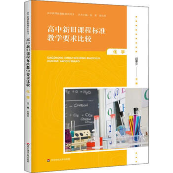 高中新旧课程标准教学要求比较 化学