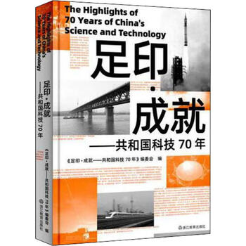 足印·成就——共和国科技70年