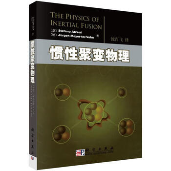 惯性聚变物理【正版图书，放心下单】