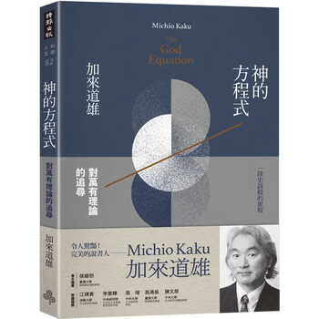 预售 加來道雄 神的方程式：對萬有理論的追尋 時報出版