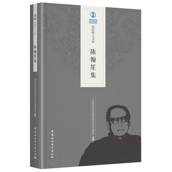 陈翰笙集/经济所人文库