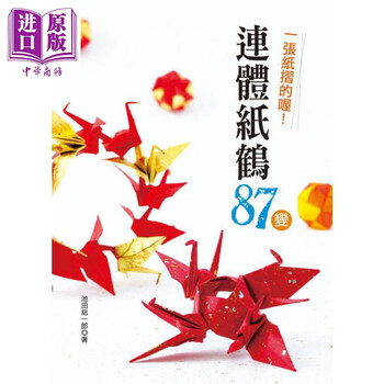 一张纸折的喔 连体纸鹤87变 港台原版 池田総一郎 良品文化馆