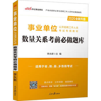 中公事业单位 数量关系考前必做题库 2020