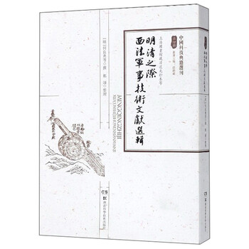明清之际西法军事技术文献选辑：上海图书馆藏清道光抄本等/中国科技典籍选刊