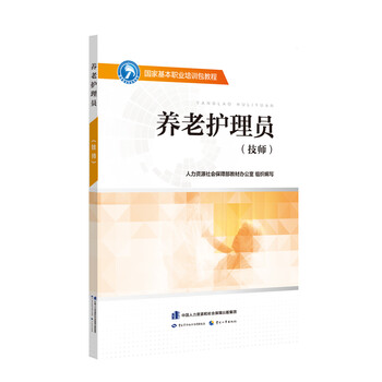 养老护理员（技师）--国家基本职业培训包教程
