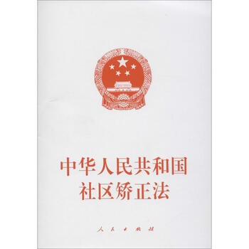 中华人民共和国社区矫正法