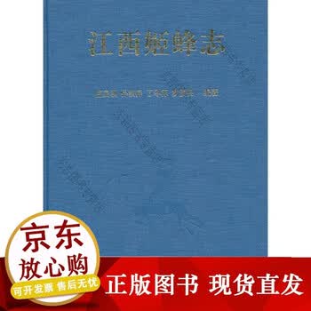 【正版直发】 江西姬蜂志 盛茂领,孙淑萍,丁冬荪 9787030369178 科学出版社