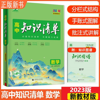 2023新版高中知识清单数学    新教材新高考 总复习教辅书高一高二高三知识大全辅导书资料书高中基础知识手册