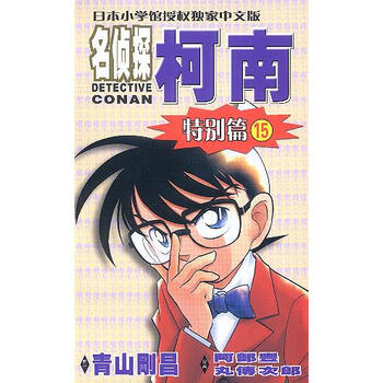 名侦探柯南特别篇15【保证正版】