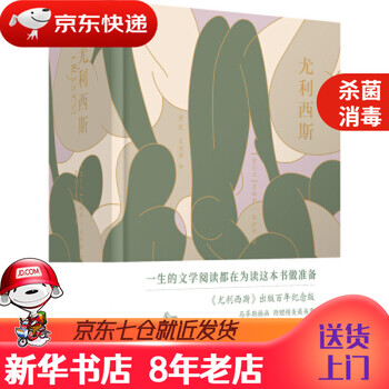 【新华书店 正版书籍】尤利西斯（百年纪念版）赠送精美手绘都柏林漫游导览图詹姆斯.乔伊斯著,亨利.马蒂斯绘,萧乾文洁若译 正版图书绘本